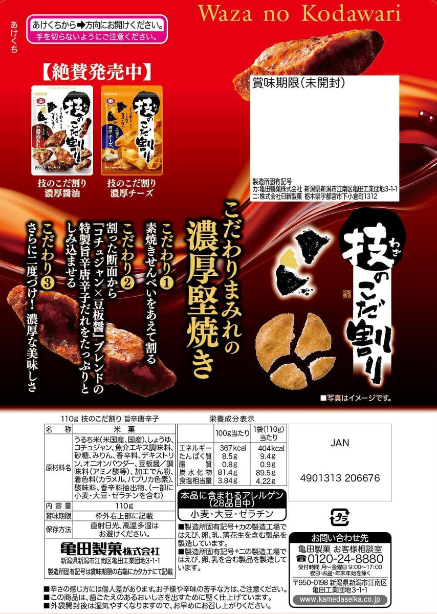 Soy sauce Rice cracker with japanese red pepper 110g Kameda – Japan ...